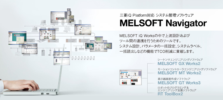 MELSOFT Navigator MELSOFT iQ Works | 三菱電機 FA