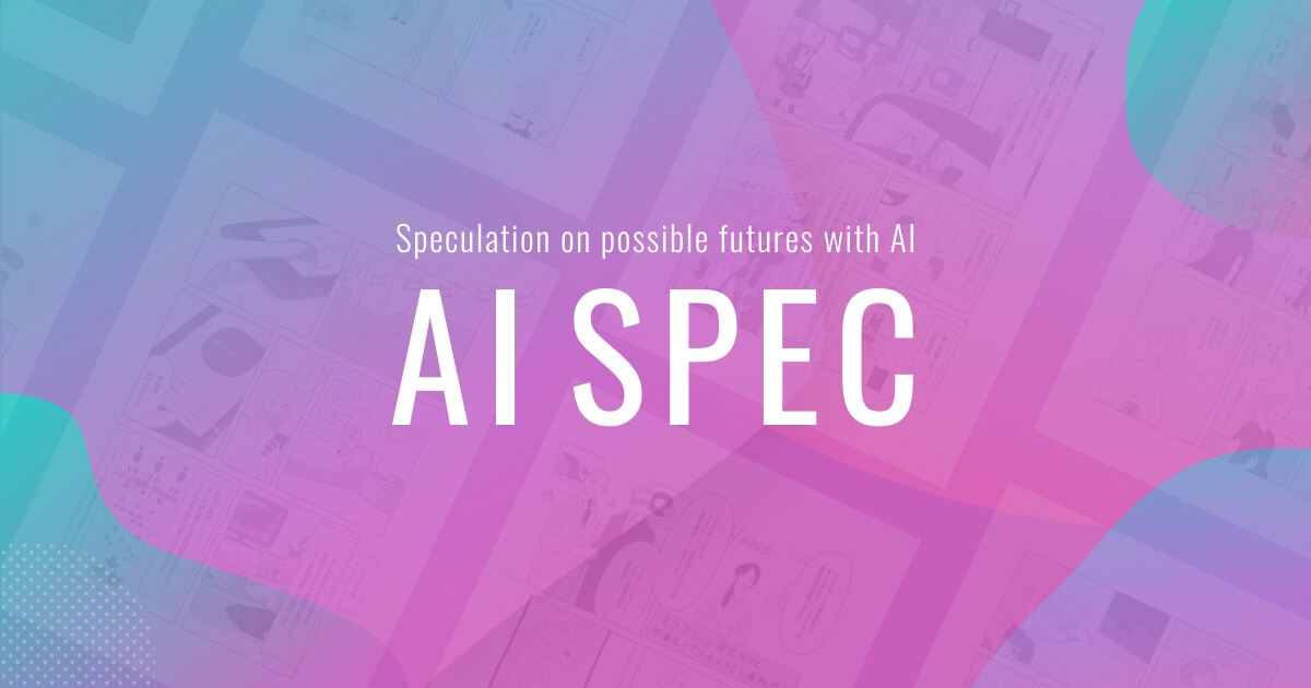 AI SPEC - AIとともに生きる未来を考える - | 三菱電機