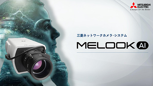 AIカメラ特集・画像解析技術が社会を変える！！｜三菱電機 Biz Timeline