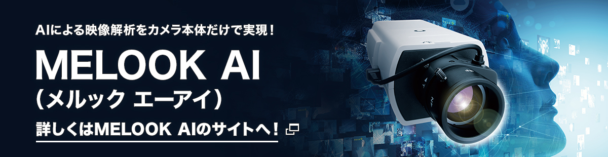 AIによる映像解析をカメラ本体だけで実現！「MELOOK AI（メルック エーアイ）」｜1min Cube Channel｜三菱電機 Biz Timeline