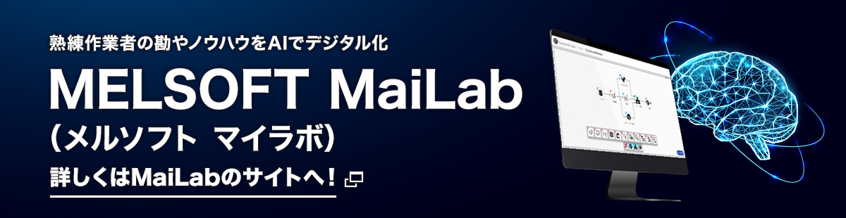 製造業におけるベテランの経験や勘をAIでデジタル化「MELSOFT MaiLab（メルソフト マイラボ）」｜1min Cube Channel｜三菱電機 Biz Timeline