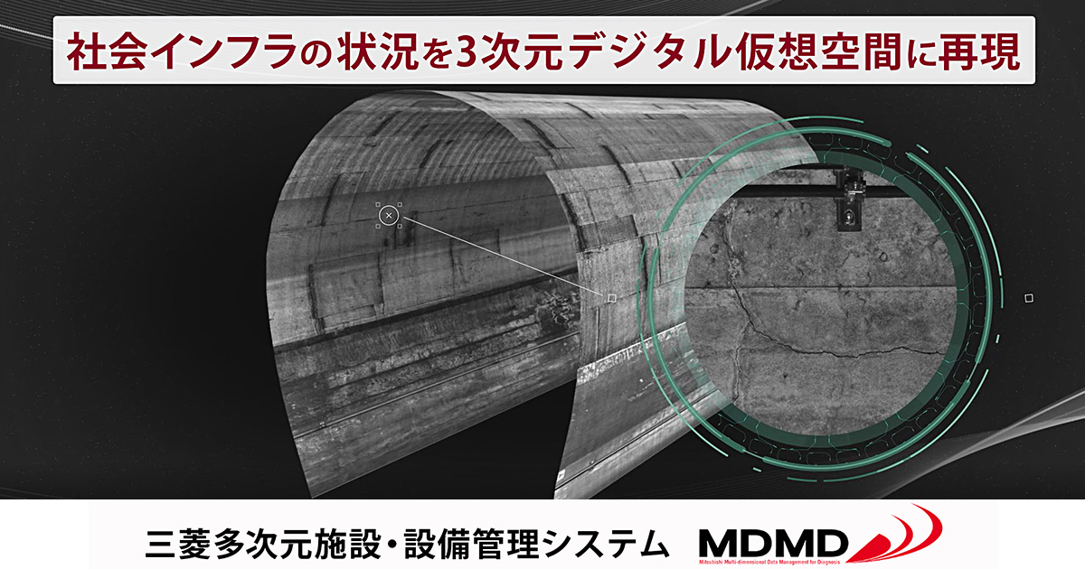 道路や鉄道沿線の状況を3次元デジタル仮想空間に再現！ 三菱多次元施設・設備管理システム（MDMD）｜1min Cube Channel｜三菱 ...