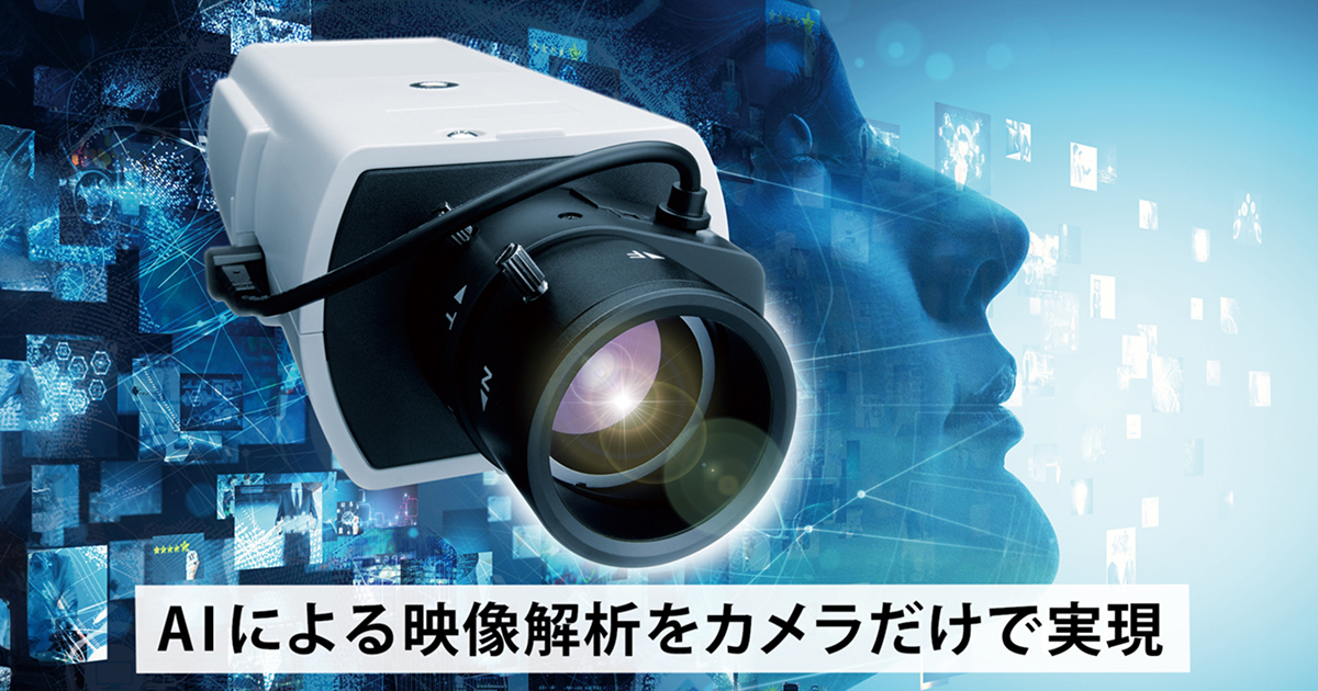 AIによる映像解析をカメラ本体だけで実現！「MELOOK AI（メルック エーアイ）」｜1min Cube Channel｜三菱電機 Biz Timeline