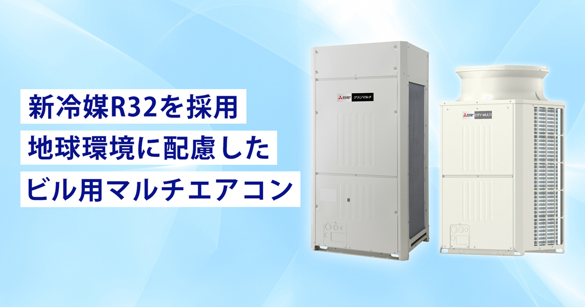 カーボンニュートラルの実現に貢献。「R32冷媒採用 ビル用マルチエアコン シティマルチ」｜1min Cube Channel｜三菱電機 Biz ...
