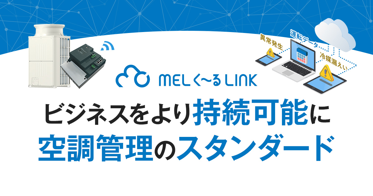 ビジネスをより持続可能に 空調管理のスタンダード MELく〜るLINK｜三菱電機 Biz Timeline