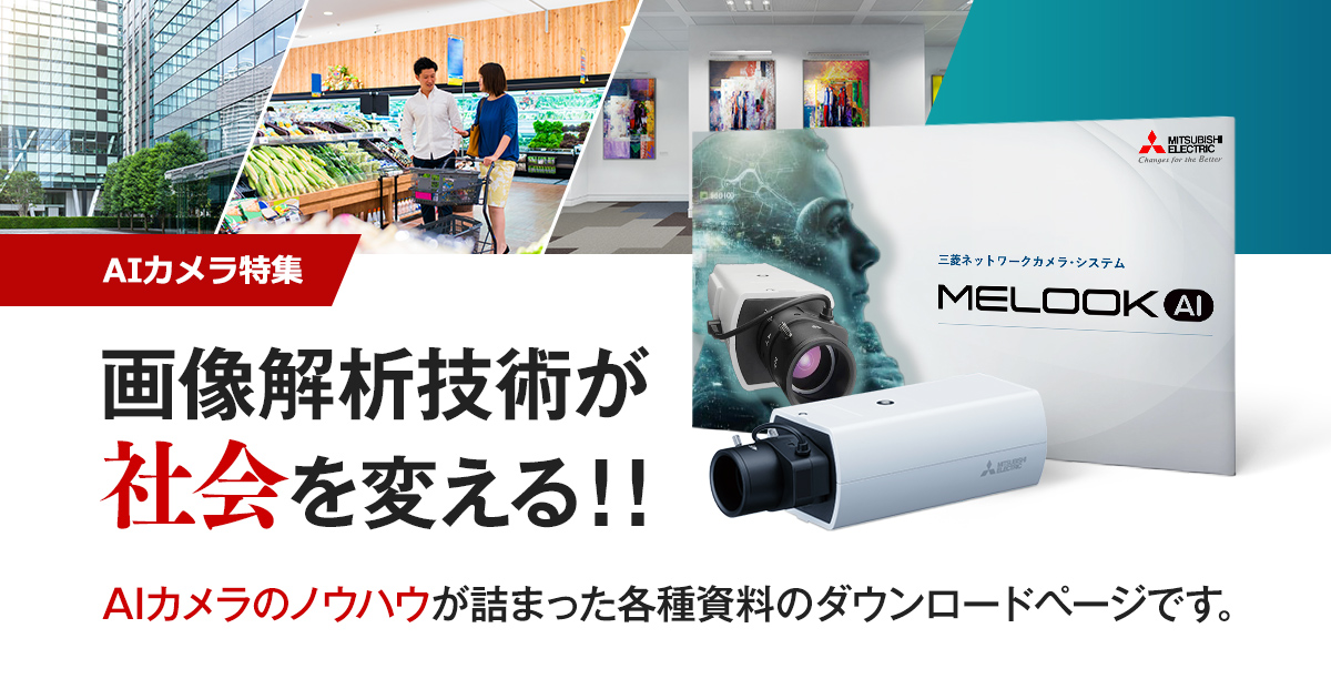 AIカメラ特集・画像解析技術が社会を変える！！｜三菱電機 Biz Timeline