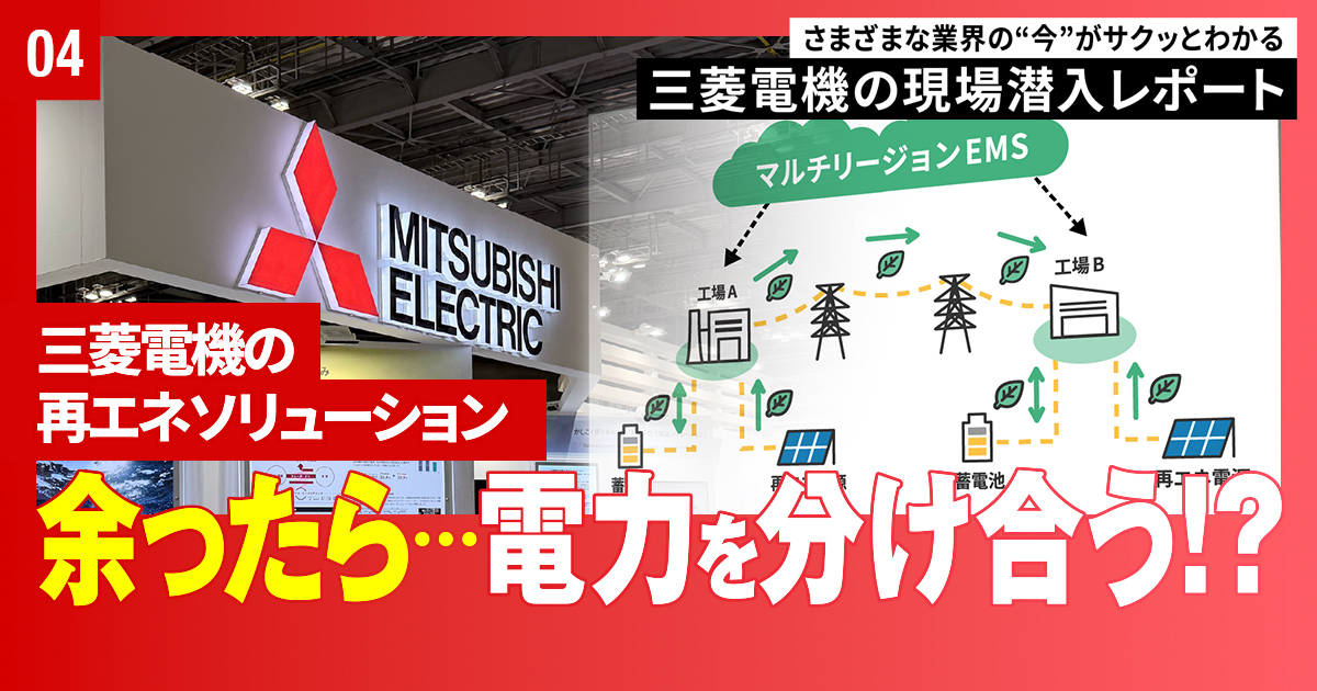 脱炭素・カーボンニュートラルの実現へ 「つくる・ためる・分け合う」電力の最適化とは？｜三菱電機 Biz Timeline