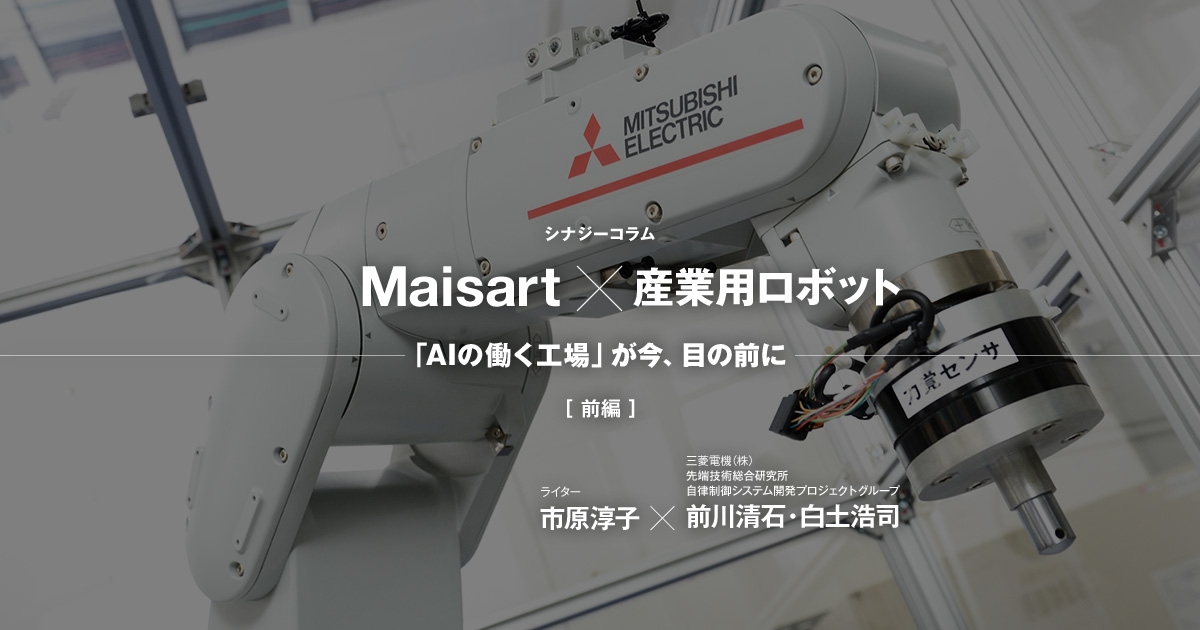 「AIの働く工場」が今、目の前に～Maisart×産業用ロボット（前編）｜シナジーコラム｜三菱電機 Biz Timeline