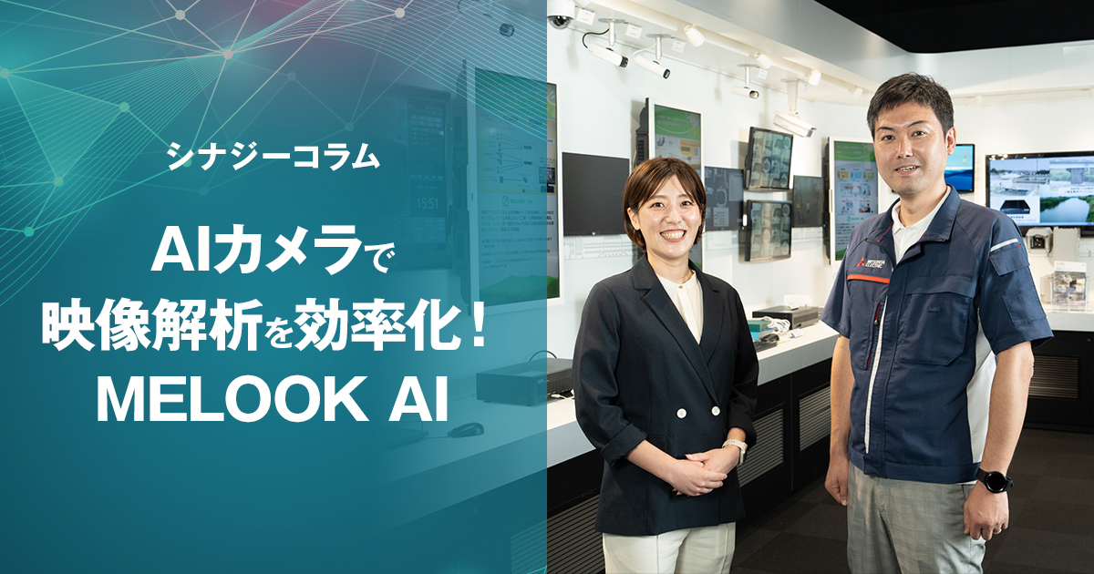 AIカメラで映像解析を効率化！MELOOK AI｜三菱電機 Biz Timeline