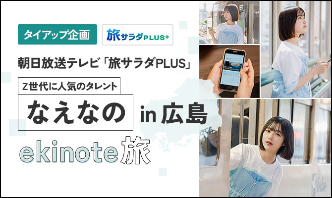 ekinote（エキノート）を編集部員が使ってみました｜三菱電機 CME（CLUB MITSUBISHI ELECTRIC）