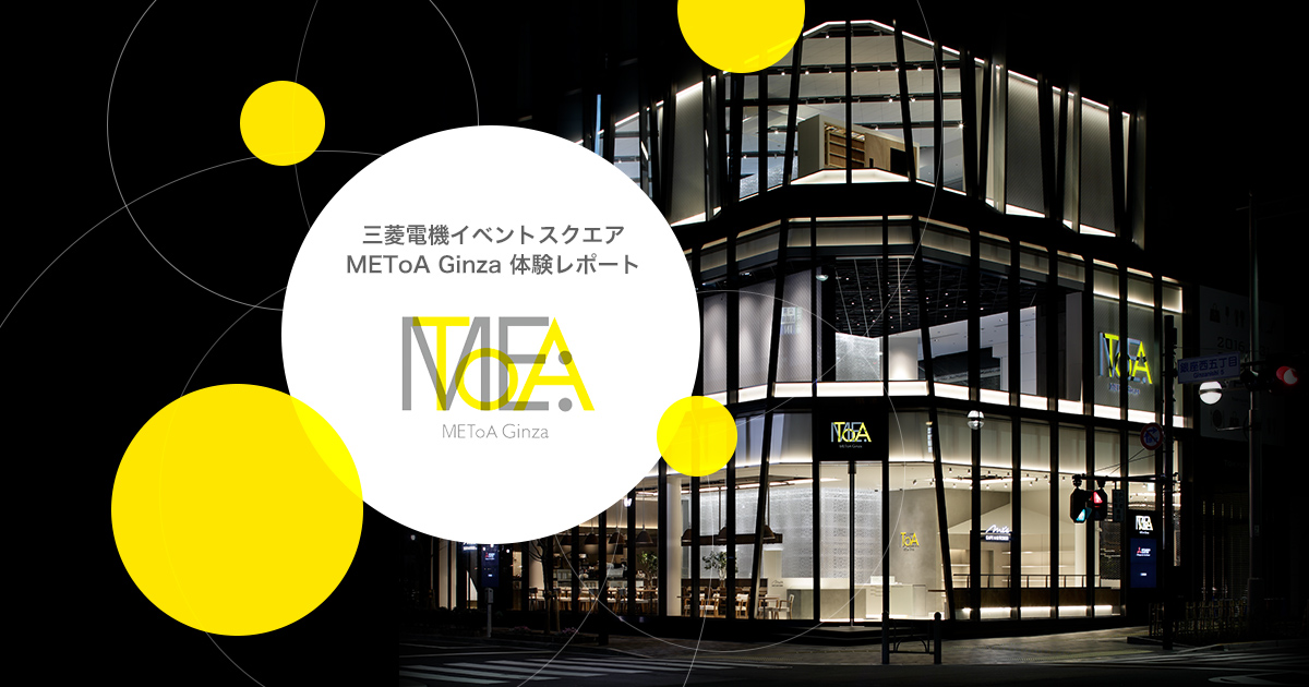 三菱電機イベントスクエア「METoA Ginza」体験レポート｜三菱電機 CME（CLUB MITSUBISHI ELECTRIC）