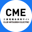 CME公式SNSのご紹介｜三菱電機 CME（CLUB MITSUBISHI ELECTRIC）