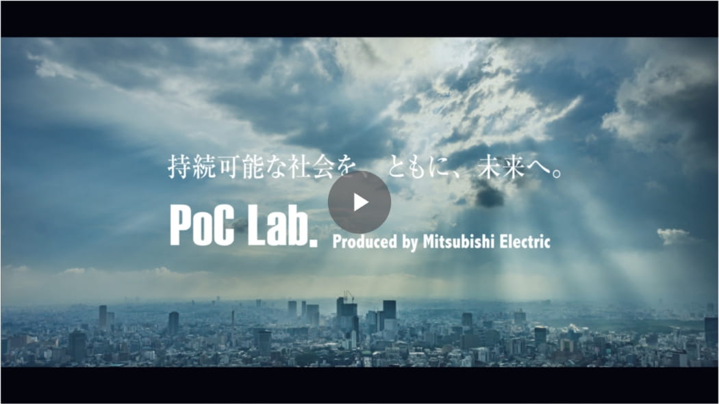 PoC Lab.紹介ページ | 三菱電機