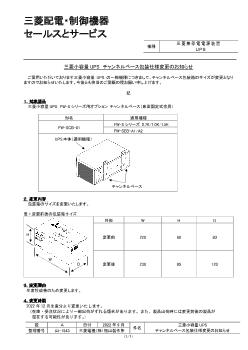 無停電電源装置(UPS) 産業用換気送風機・UPS・コントロールセンタ ダウンロード ｜三菱電機 FA