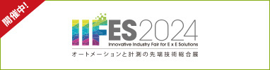 IIFES 2024 ～オートメーションと計測の先端技術総合展～ | イベント・セミナー一覧 | イベント・セミナー | 三菱電機 FA