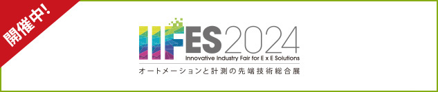 IIFES 2024 ～オートメーションと計測の先端技術総合展～ | イベント・セミナー一覧 | イベント・セミナー | 三菱電機 FA
