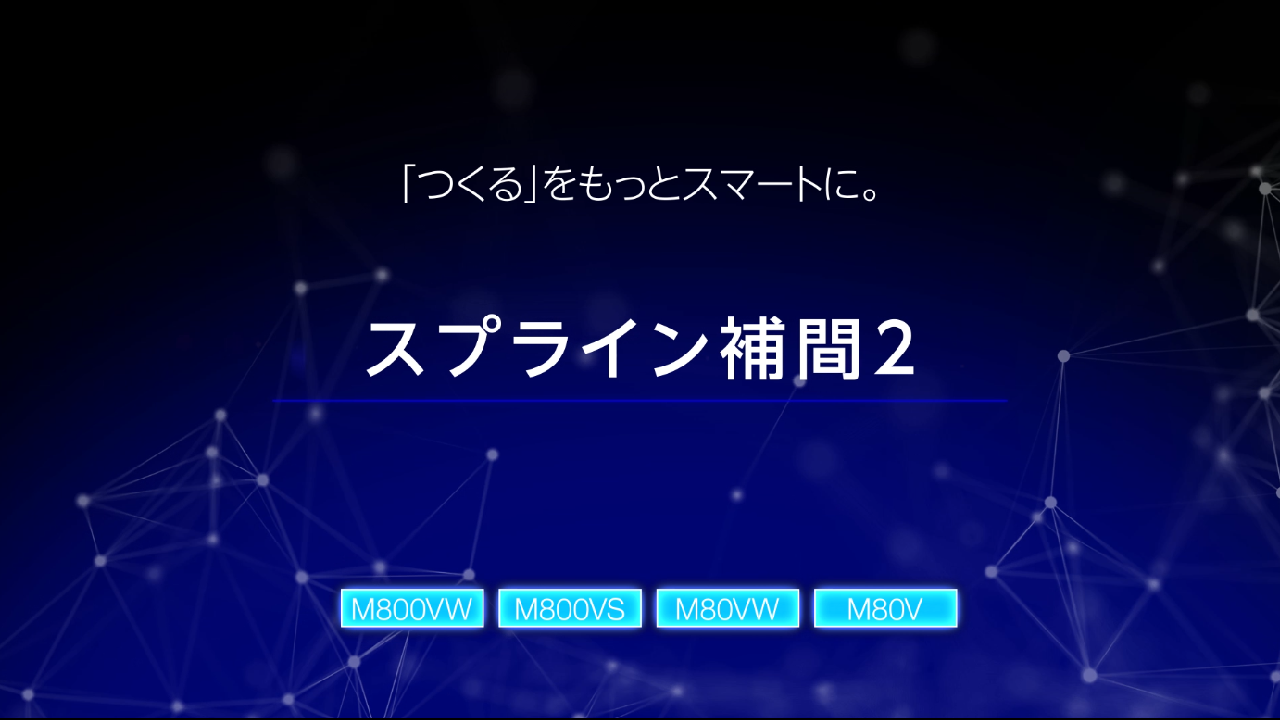 動画集 CNC数値制御装置 | 三菱電機 FA