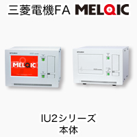 本体ユニット【特長】 IU2シリーズ 製品特長 データ収集アナライザ MELQIC｜三菱電機 FA