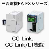 CC-Link，CC-Link/LT機能 ネットワーク・通信 MELSEC-Fシリーズ 製品特長 シーケンサ MELSEC｜三菱電機 FA