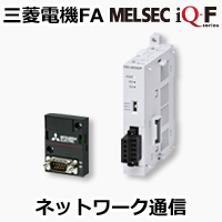 MODBUS (MODBUS/RTU ・MODBUS/TCP) MELSEC iQ-Fシリーズ 製品特長 シーケンサ MELSEC｜三菱電機 FA