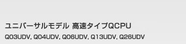 ユニバーサルモデルQCPU CPU MELSEC-Qシリーズ 製品特長 シーケンサ MELSEC｜三菱電機 FA