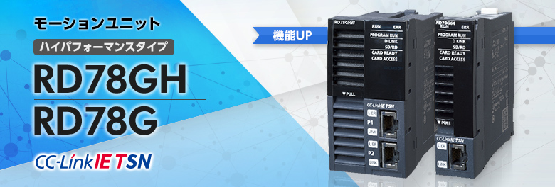 製品概要 モーションユニットRD78G MELSEC iQ-R 製品特長 サーボシステムコントローラ | 三菱電機 FA