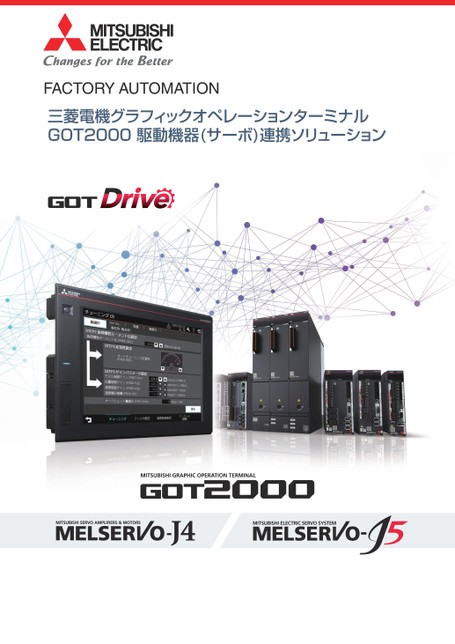 三菱電機グラフィックオペレーションターミナル GOT2000 駆動機器(サーボ)連携ソリューション