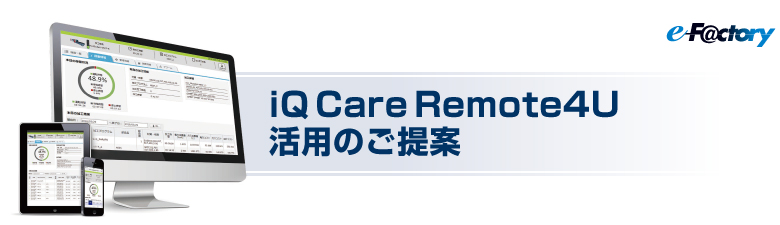リモートサービスを活用した生産性向上 | 三菱電機レーザ加工機リモートサービス iQ Care Remote4U | 製品特長 | レーザ加工 ...