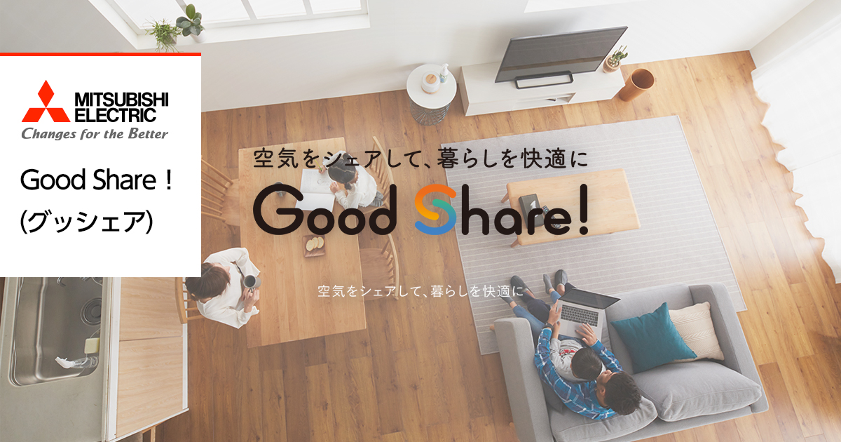機能・特長｜三菱電機ホームソリューション [マルチエリア空調] Good Share！（グッシェア）｜三菱電機