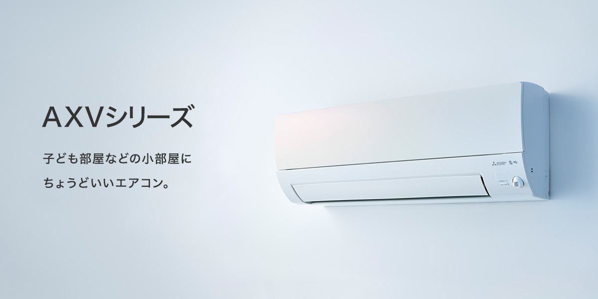 AXVシリーズ | 三菱住宅設備用ルームエアコン 霧ヶ峰 | 三菱電機