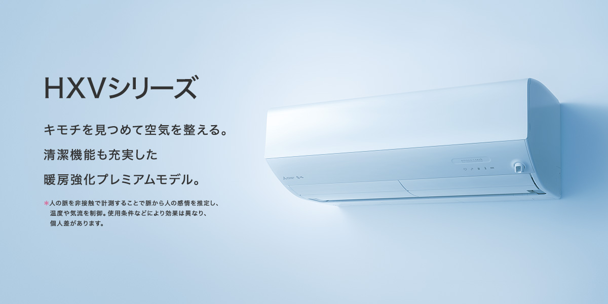 HXVシリーズ | 三菱住宅設備用ルームエアコン 霧ヶ峰 | 三菱電機