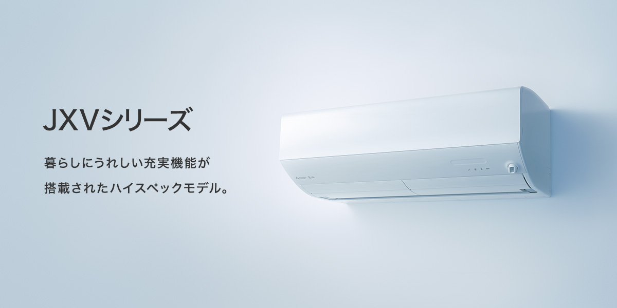 JXVシリーズ | 三菱住宅設備用ルームエアコン 霧ヶ峰 | 三菱電機