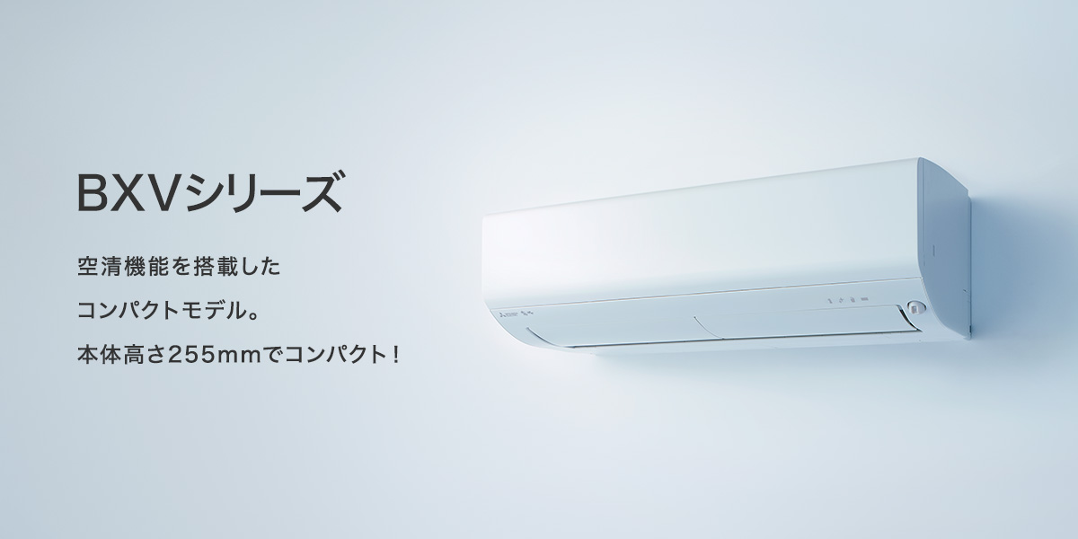 BXVシリーズ | 三菱住宅設備用ルームエアコン 霧ヶ峰 | 三菱電機