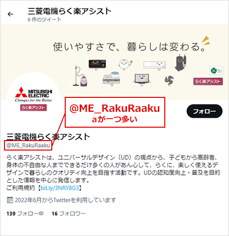 三菱電機 らく楽アシスト：Twitterキャンペーンに関するご注意