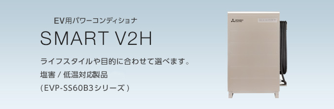 三菱電機 EV用パワーコンディショナ