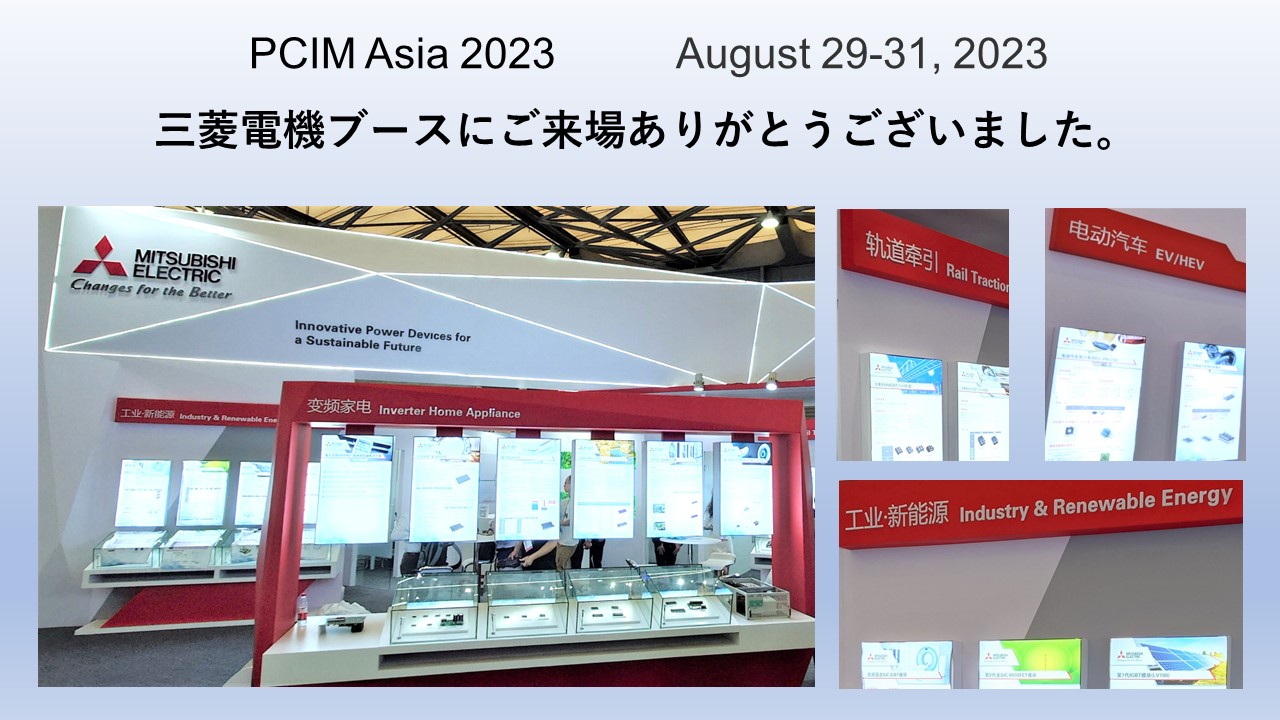 三菱電機 パワーデバイス：展示会・イベント